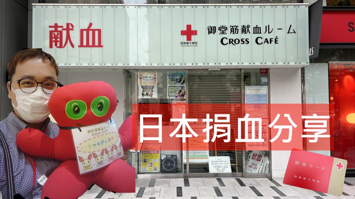 日本捐血分享｜Blood Donation｜献血｜2022年7月｜大阪市｜日本移居 – 金銀屋- 日本不動産／日本移居／在日招商